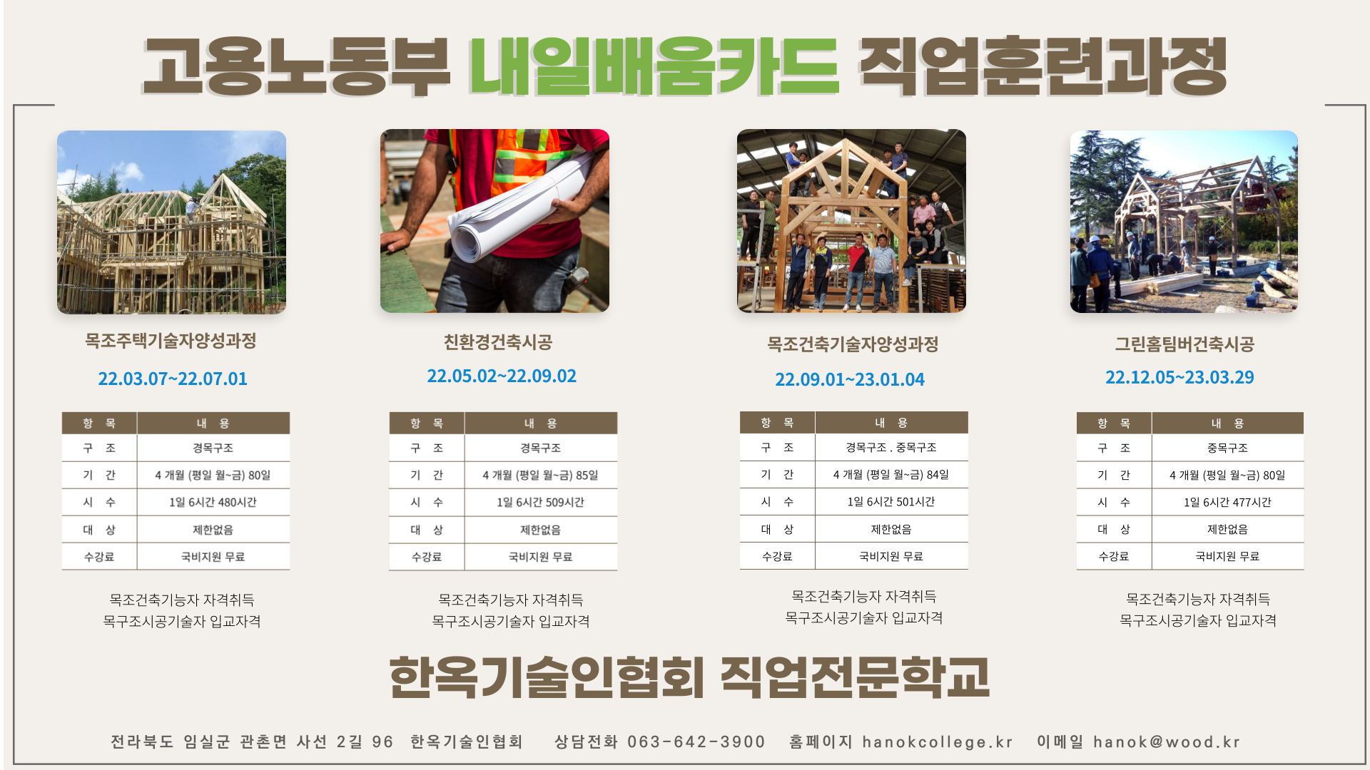 한국목조건축학교목조주택팀버프레임한옥목구조기술자현장관리인한옥시공